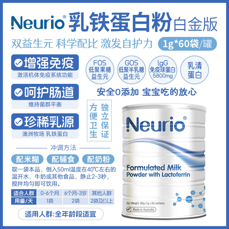 【澳洲直邮*墨尔本仓*3件包邮】Neurio 乳铁蛋白粉 60g 白金版 *3罐 (快递：EWE) 参考效期27.05_华康保健品商城--新西兰澳大利亚保健品奶粉代购平台